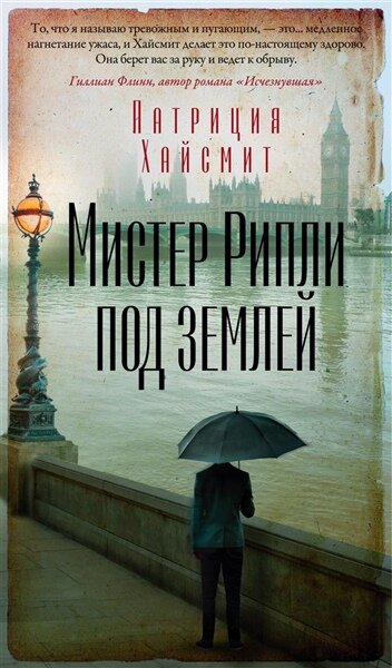 Хайсмит П. Мистер Рипли под землей