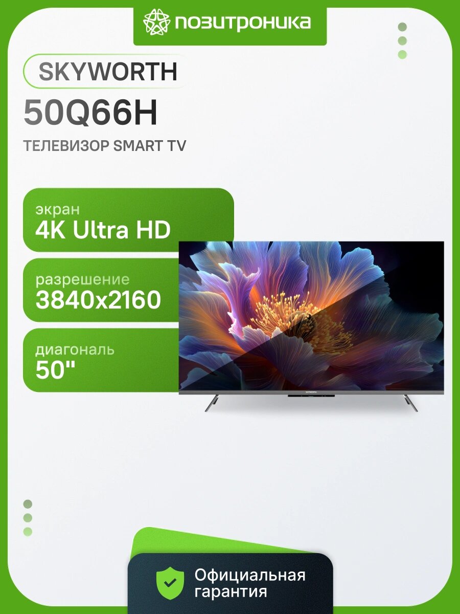 Телевизор Skyworth 50Q66H 50" QLED+, 4K Ultra HD, черный, смарт ТВ, Google TV