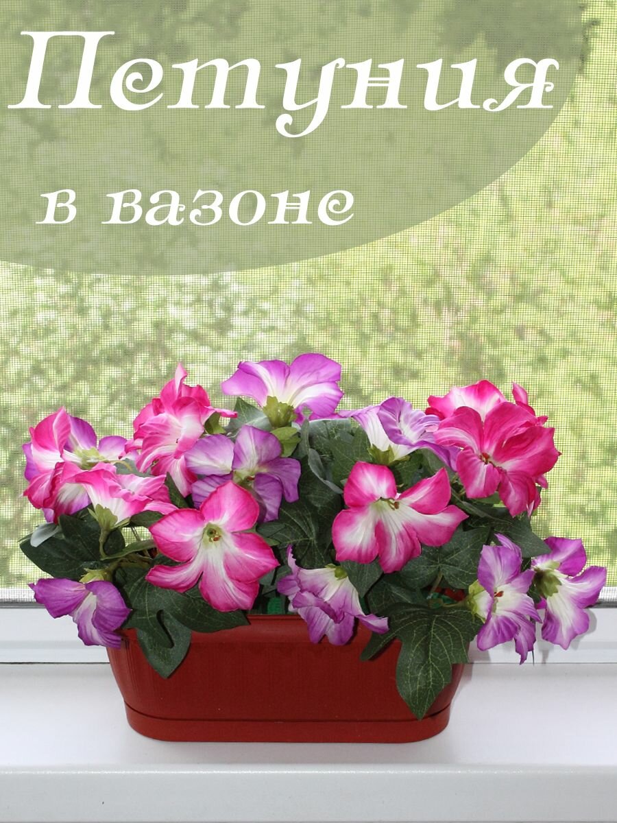 Искусственная петуния Holodilova, в вазоне, кашпо, длина 20 см, сиреневая