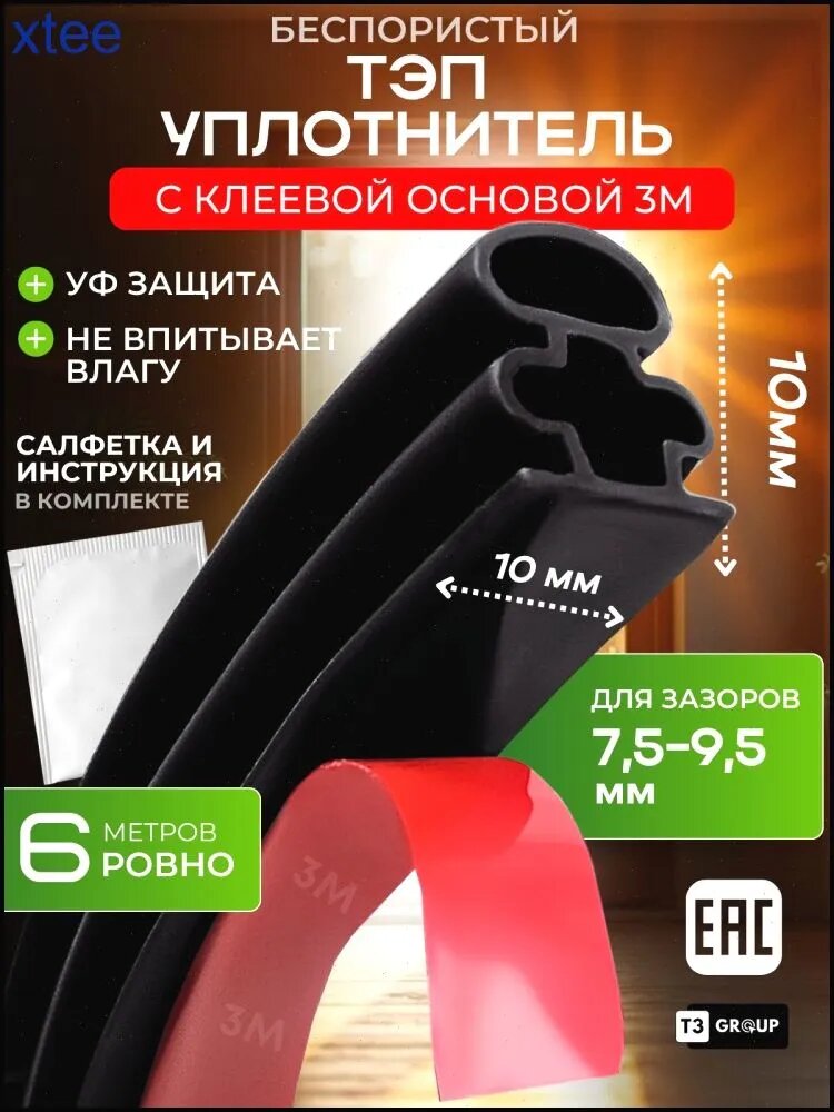 Уплотнитель для дверей и окон/утеплитель 10мм