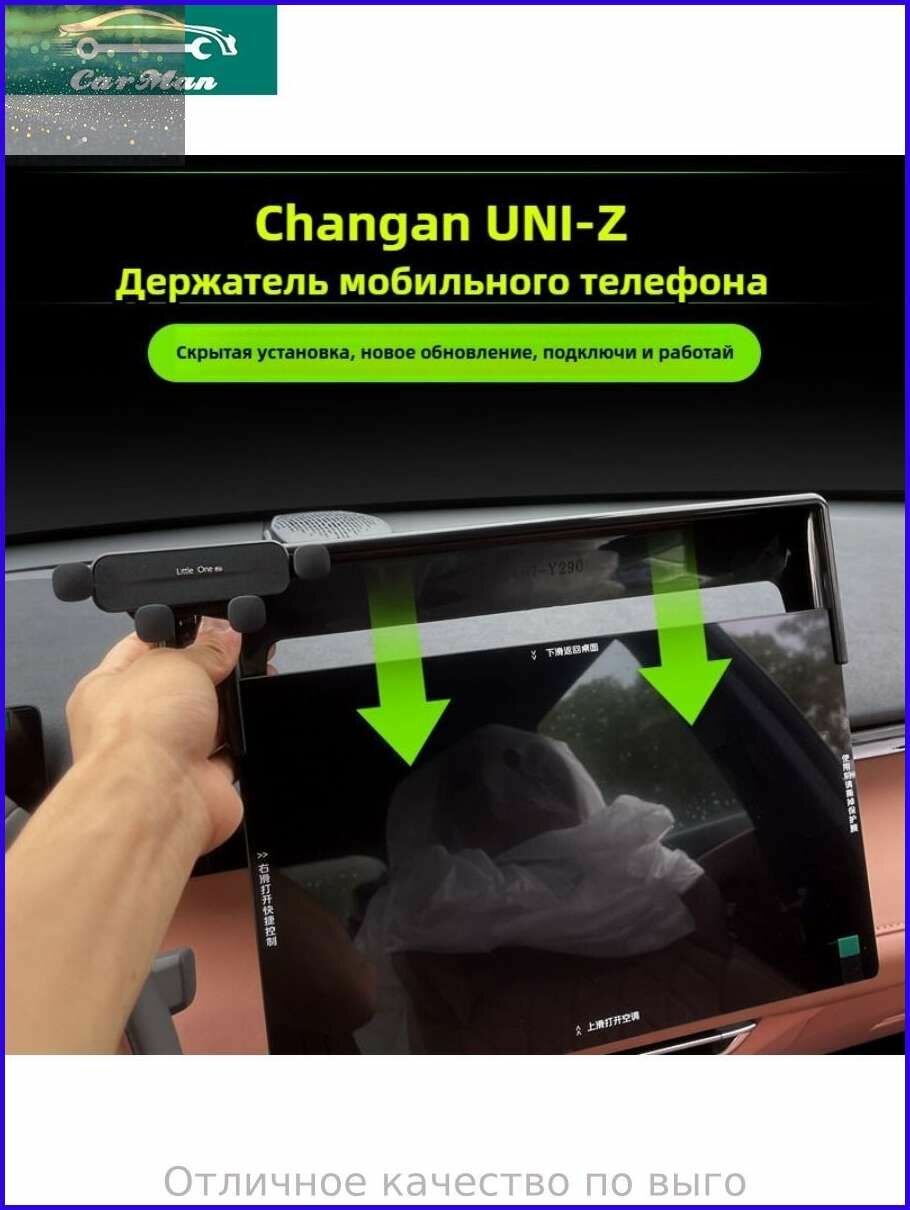Changan UNI-Z Держатель для телефона на центральном экране автомобиля, Changan uniz Автомобильные аксессуары.