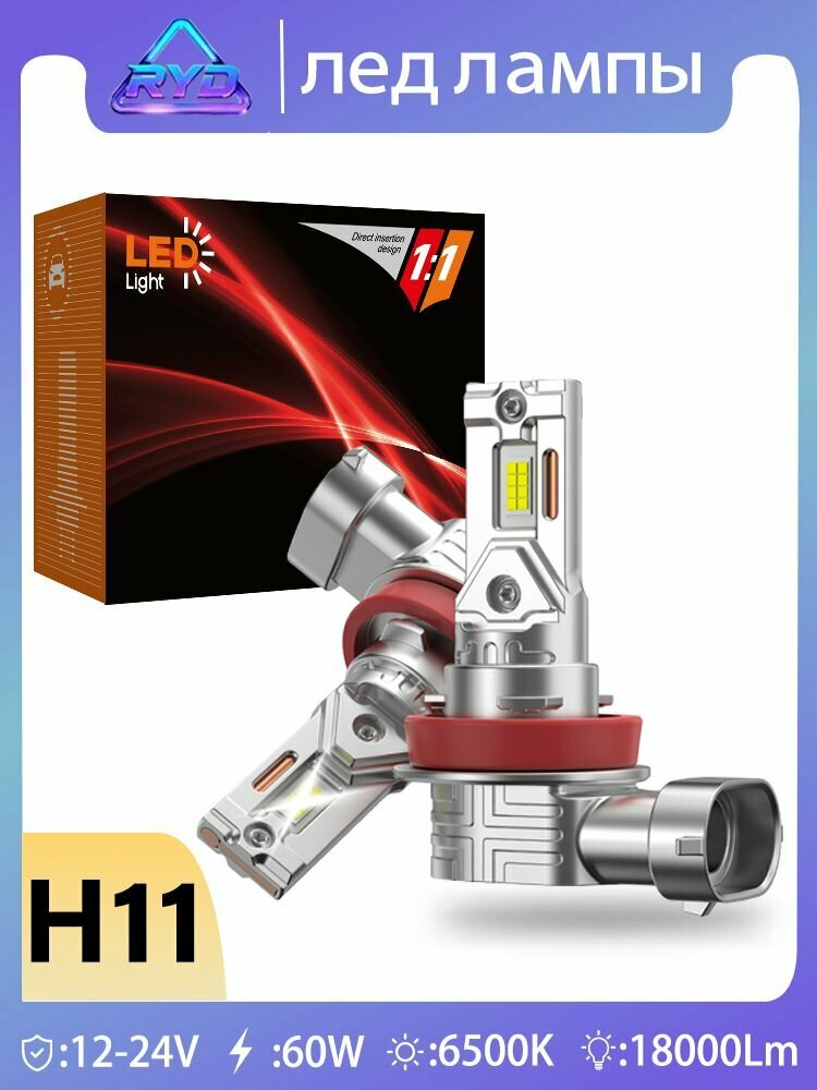 RYD Лампа автомобильная H11/H8/H9, 2 шт. арт. L6-H11