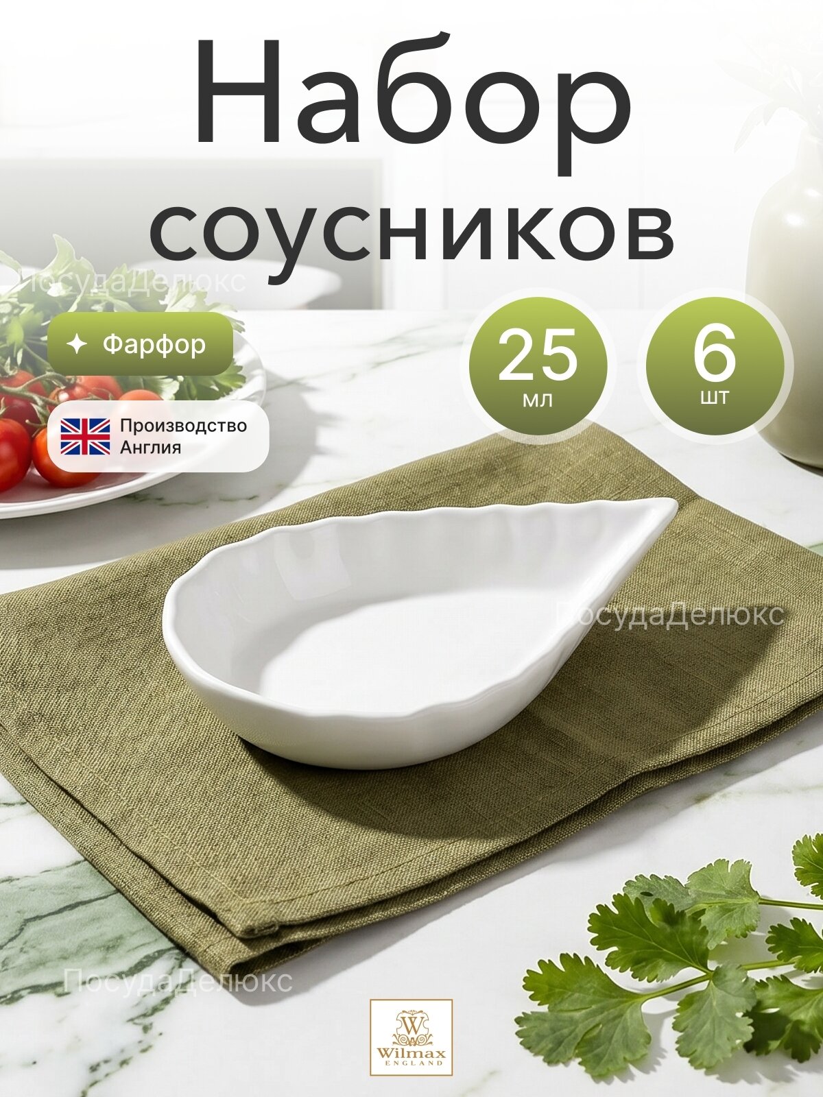 Набор соусников 25 мл 85x60 мм Wilmax