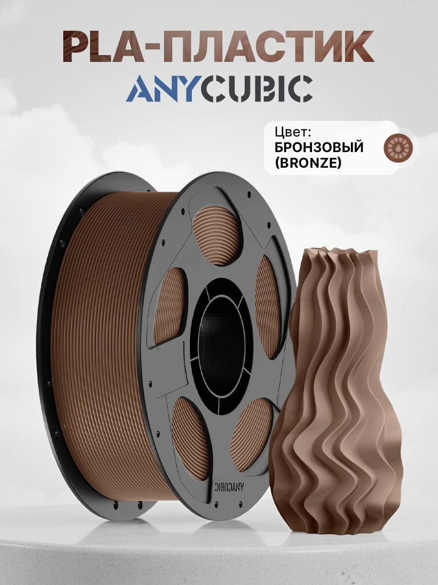 PLA пластик Anycubic бронзовый (Bronze),1кг, 1.75мм