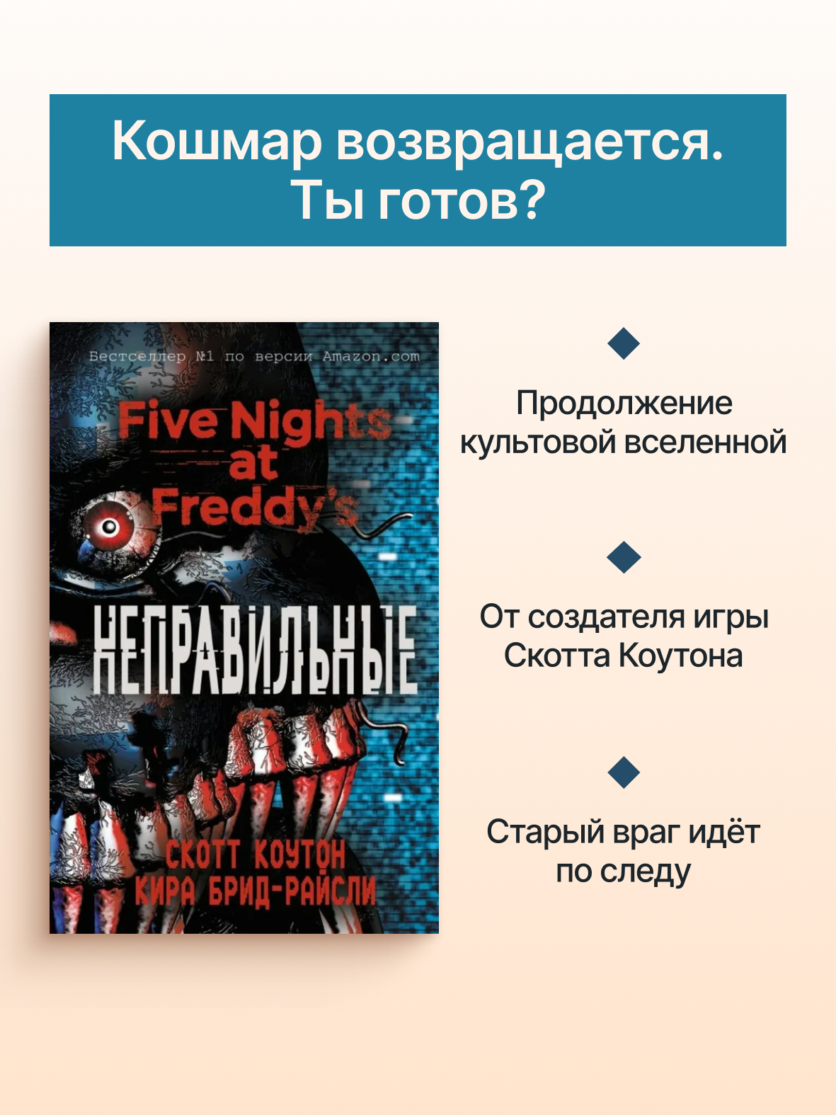 Пять ночей у Фредди. Книга 2. Неправильные / Коутон С, Брид-Райсли К.