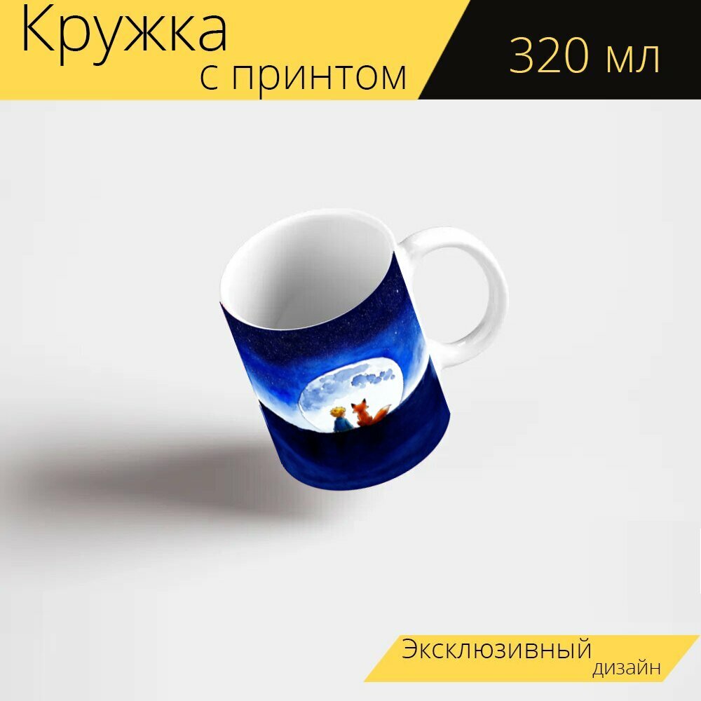 Кружка с рисунком, принтом "Маленький принц и лиса сидят на краю кратера, любуясь звездами на лунном небе. их силуэты изящно подчеркнуты контрастом с ярко-голубым фоном. в." 320 мл.