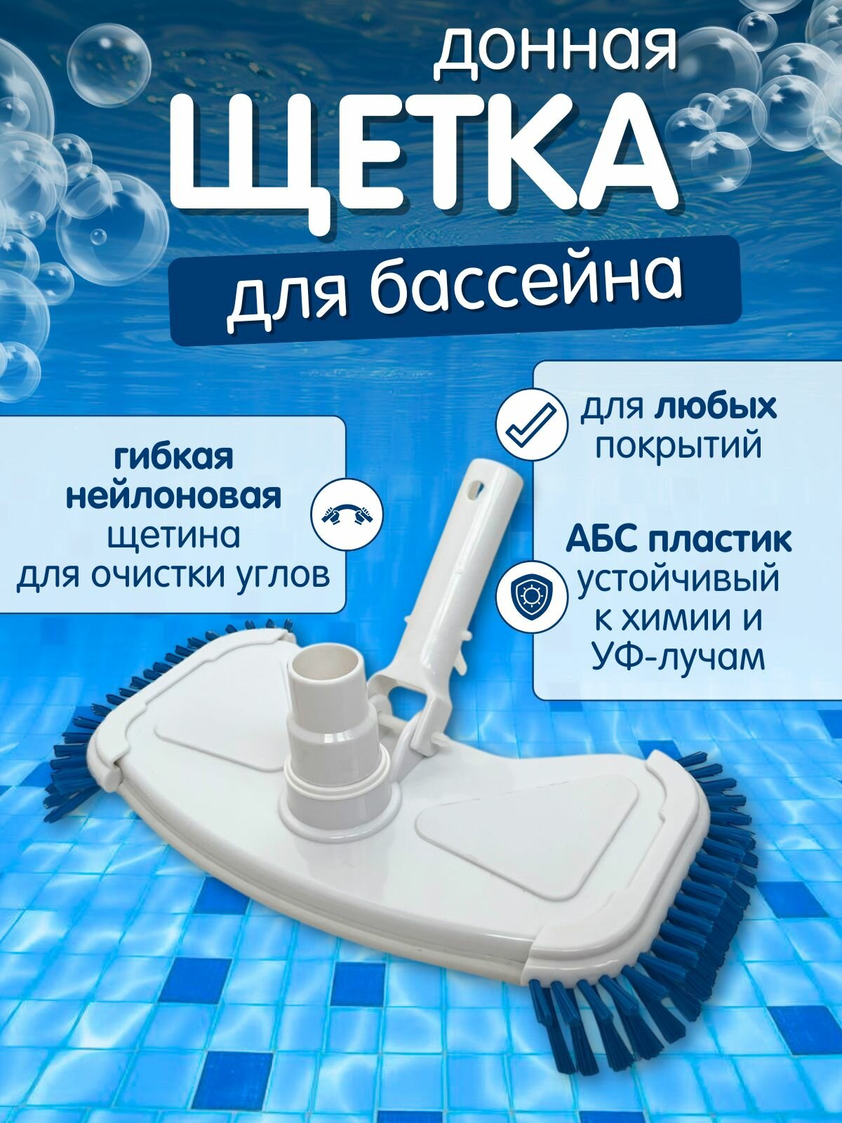 Щётка для донного ручного пылесоса прямоугольная, утяжелённая, с боковыми щетинками, подключение 32/38 мм, зажим