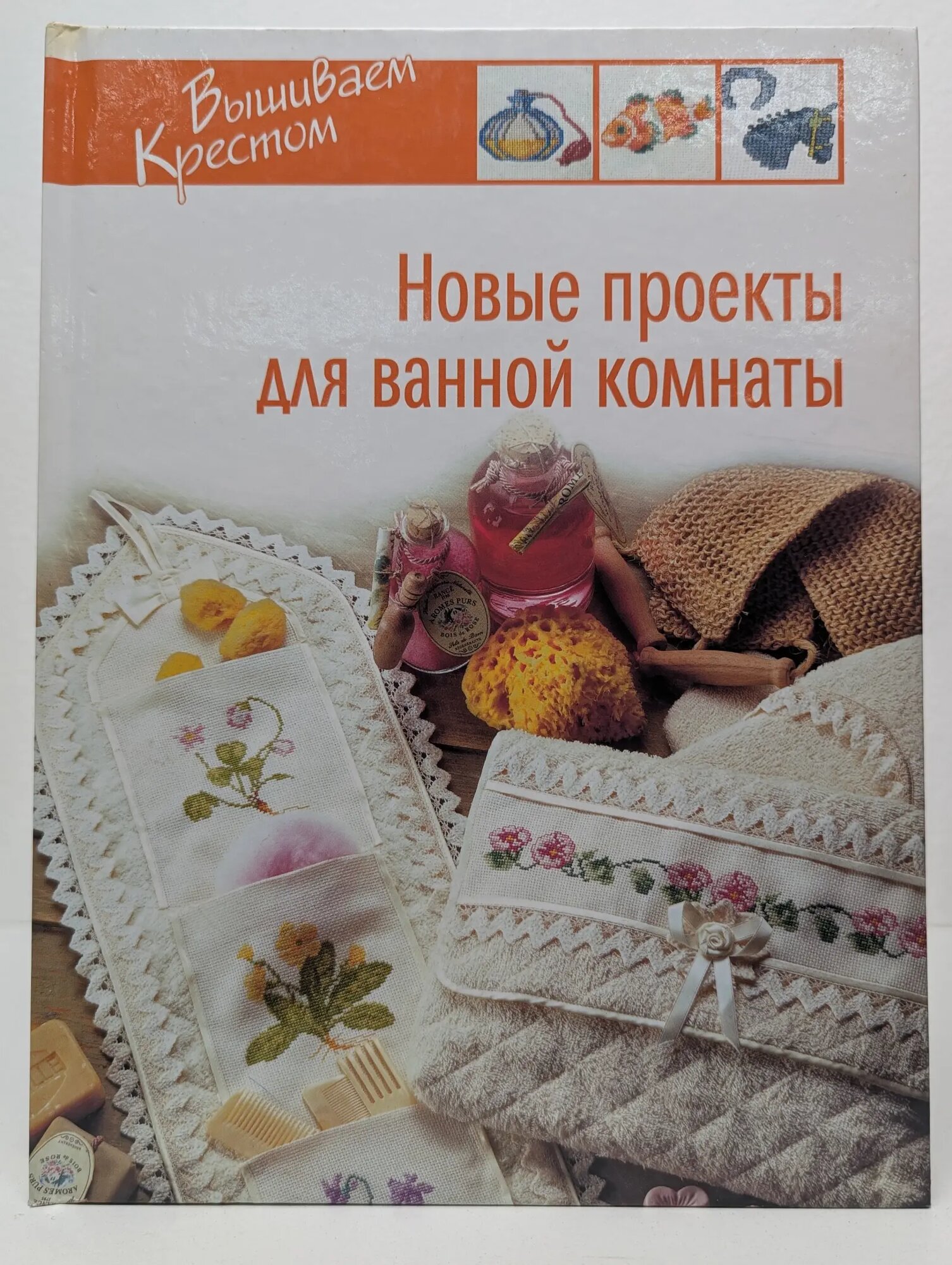 Вышиваем крестом. Новые проекты для ванной комнаты Кирсанова Галина Владимировна (пер.) 2007