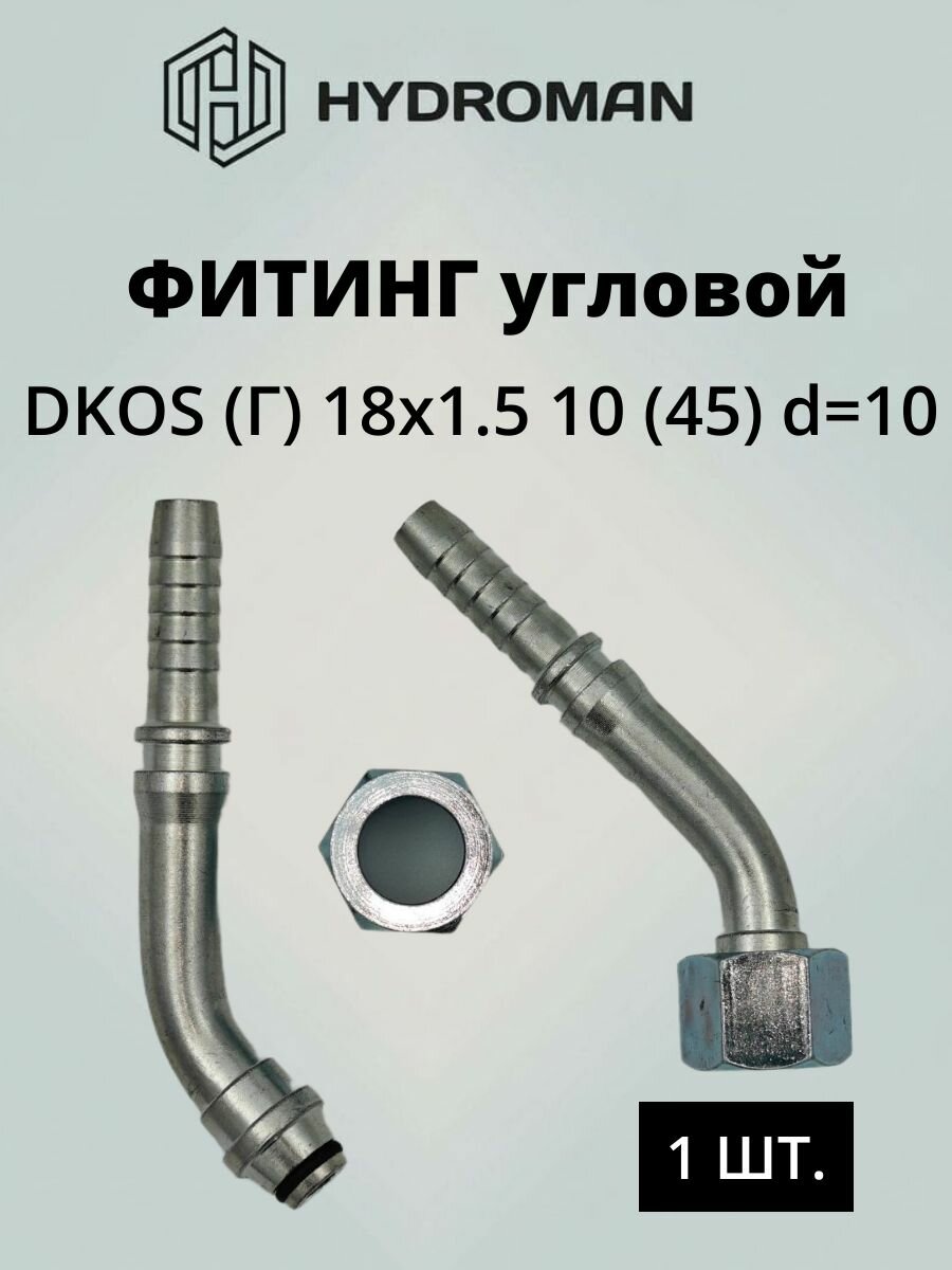 Фитинг гидравлический для РВД DKOS (Г)-гайка: 18x1.5 ,10- размер посадочного конуса , угол-45 , диаметр-d 10