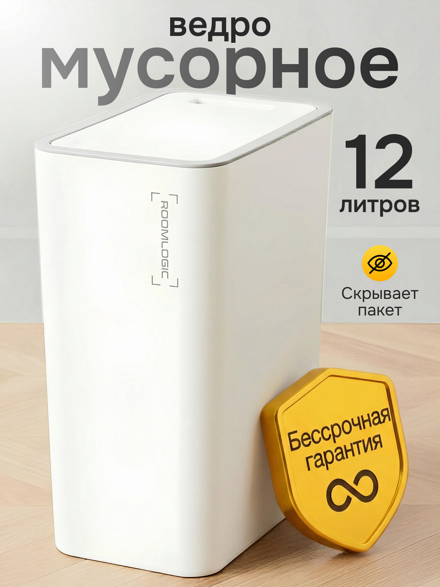 Мусорное ведро для кухни, туалета, офиса, с крышкой, 12 литров, белое