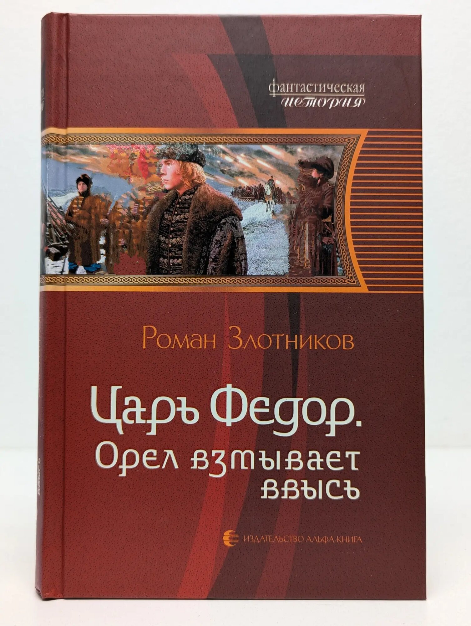 Фантастическая История. Царь Федор. Орел расправляет крылья Злотников Роман Валерьевич 2010