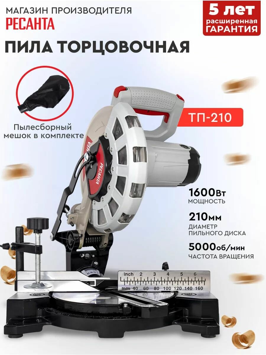 Торцовочная пила ТП-210 Ресанта (1600Вт, диск 255мм, пропил 90г-60мм/45г-34мм) -гарантия 5 лет