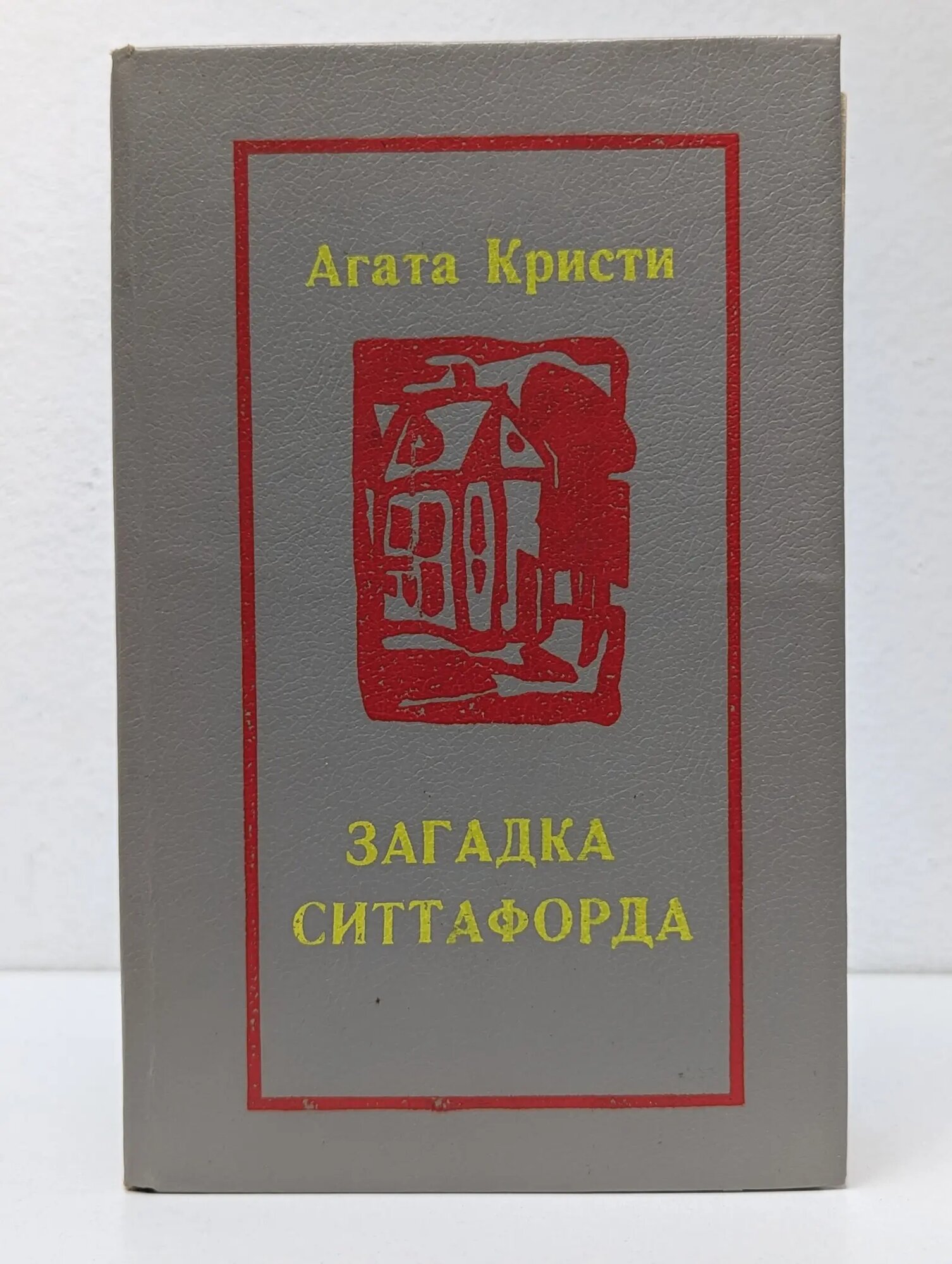 Загадка Ситтафорда Кристи Агата 1990
