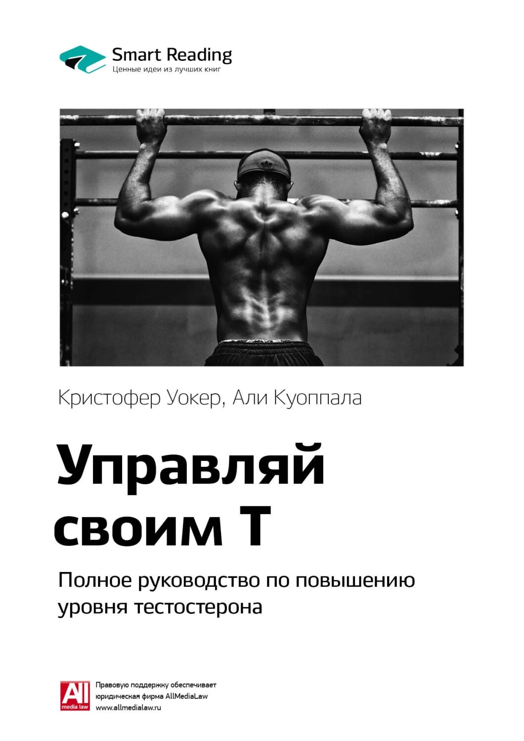 Ключевые идеи книги: Управляй своим Т. Полное руководство по повышению уровня тестостерона. Кристофер Уокер, Али Куоппала [Цифровая книга]