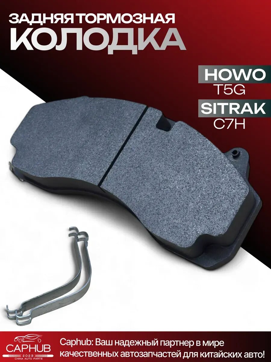 Колодка тормозная задняя HOWO T5G, SITRAK C7H
