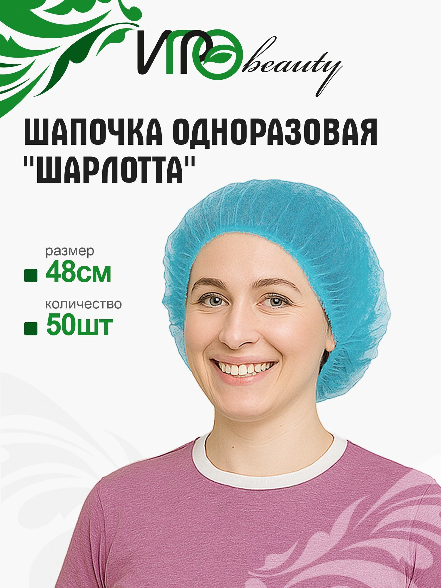 Игроbeauty Шапочки одноразовые "Шарлотта" 50 шт./уп.