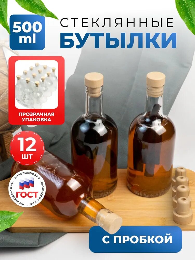 Бутылки стеклянные Абсолют 0,5 л. с пробками, 12 штук в пленке (набор)
