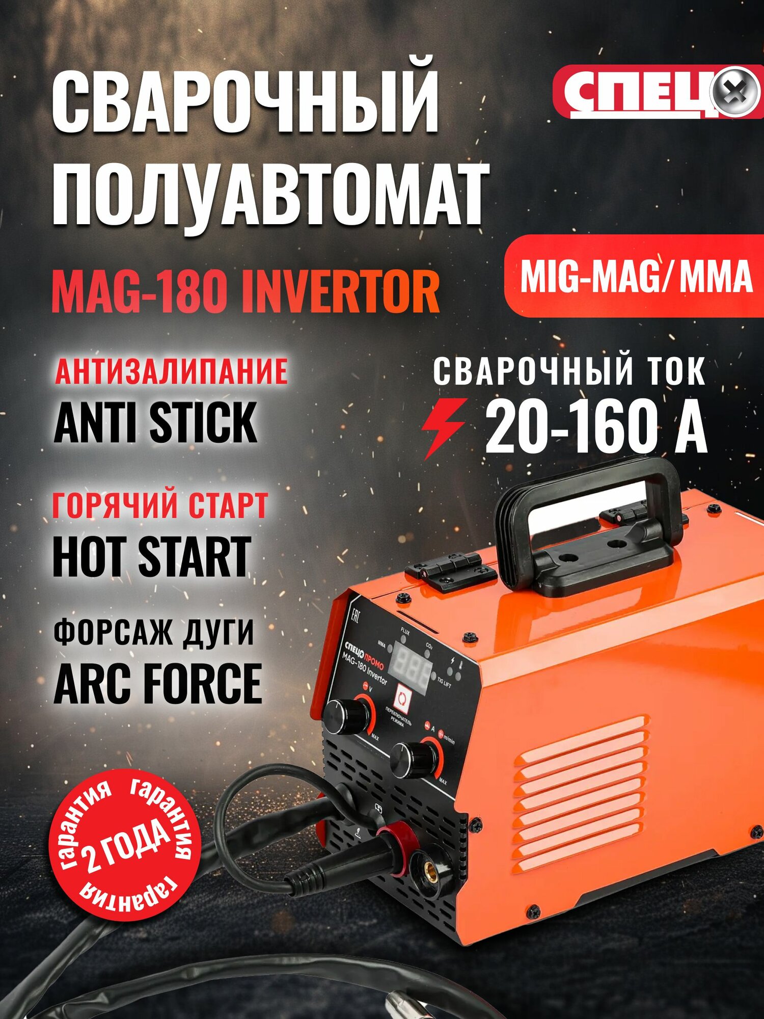 Сварочный полуавтомат инверторный спец промо MAG-180 Invertor ММA