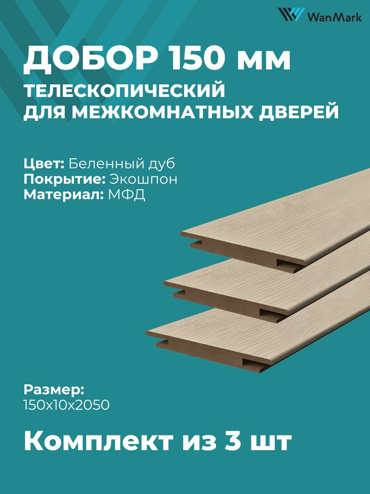 Добор 150мм телескопический беленный дуб, комплект из 3 шт.