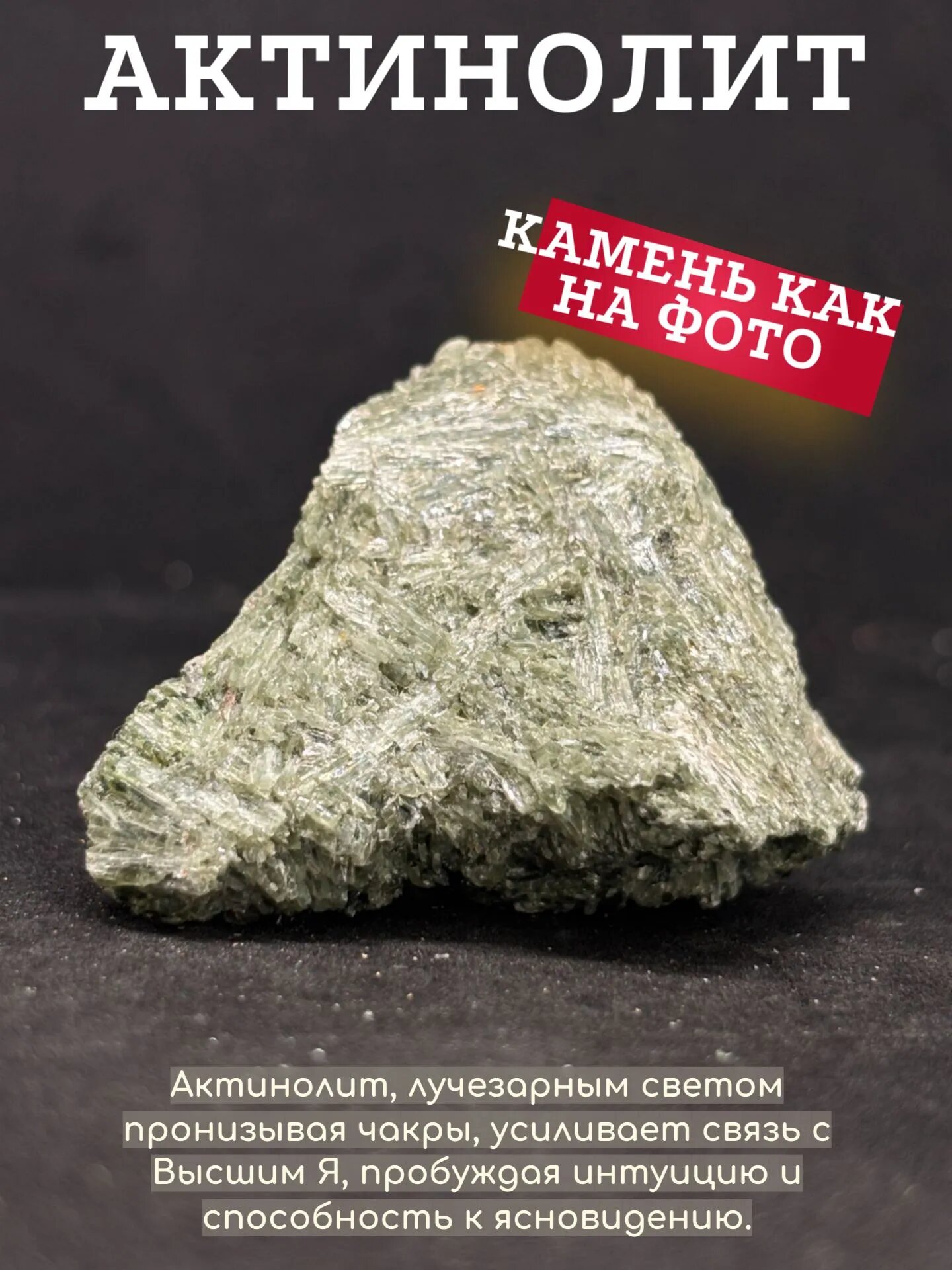 Актинолит