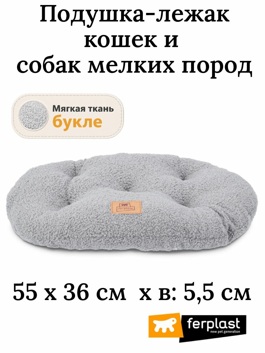 Подушка лежак Ferplast RELAX 55/4 для кошек и собак, серая, букле, 55 36 см