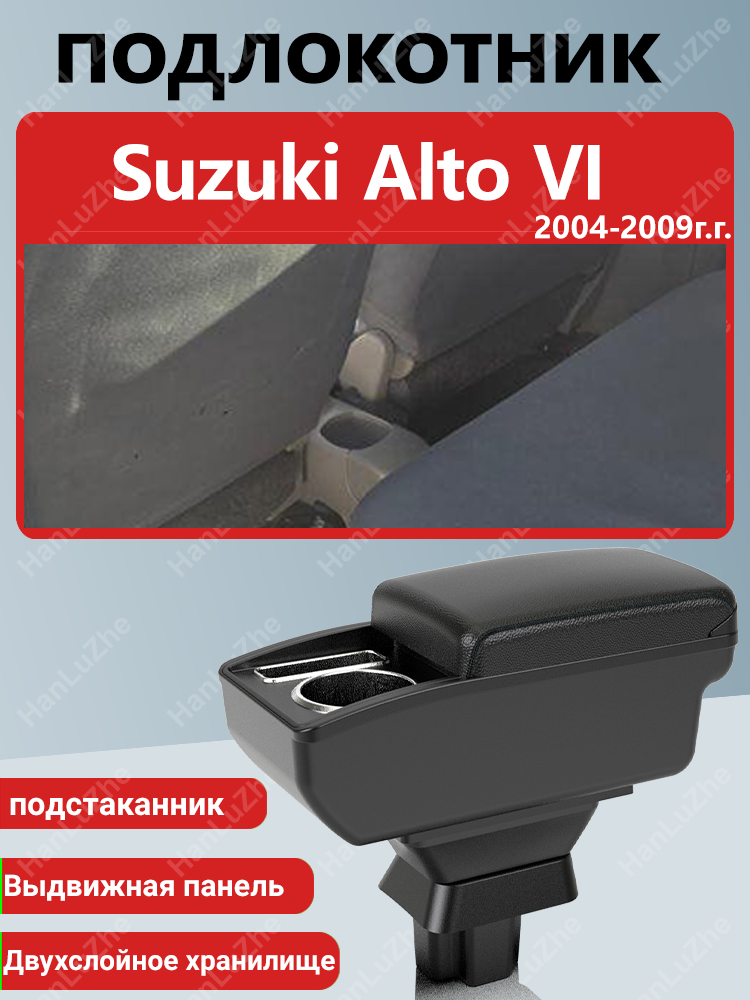Подлокотник-Ящик, для Suzuki Alto VI (2004-2009), ABS-пластик, эко-Кожа, USB-Разъем, Черный
