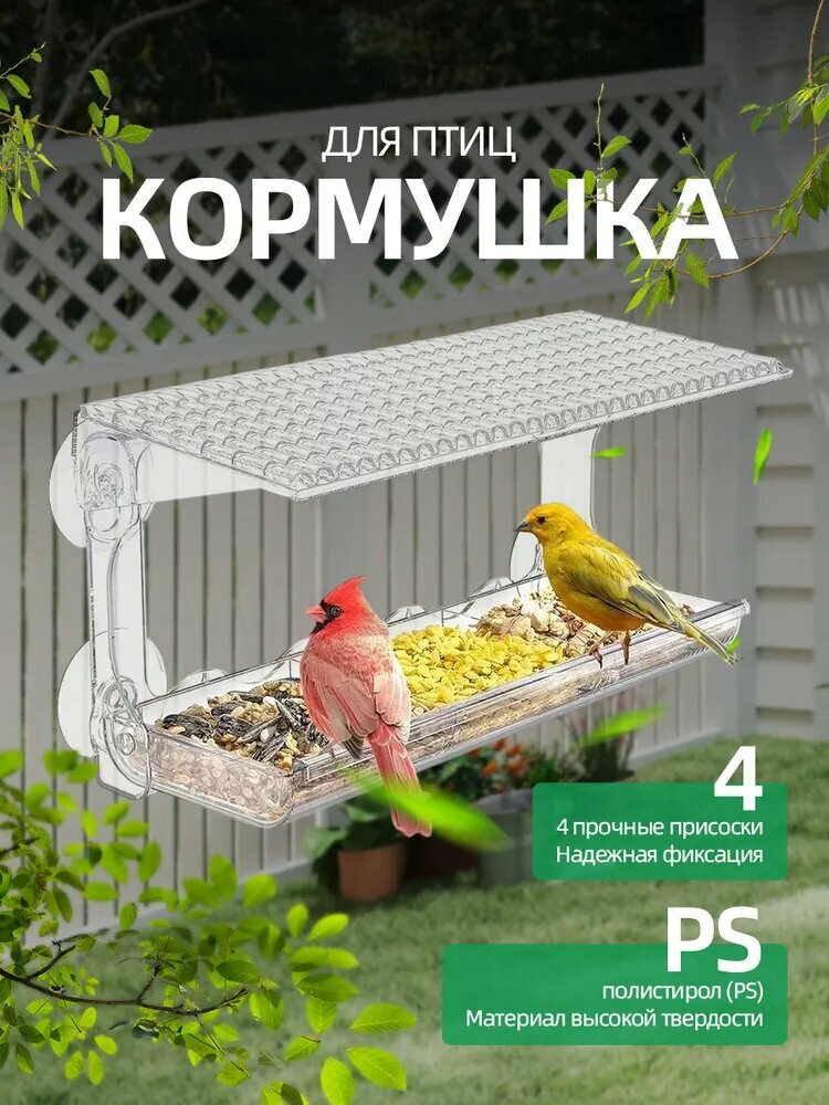 Кормушка, Оконная кормушка для птиц, прозрачная, без перфорации, пластиковый домик для птиц