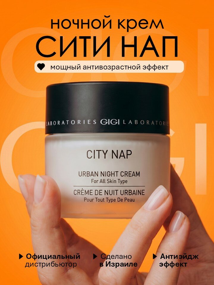 GIGI ( Джи Джи) Крем для лица ночной City NAP, 50 мл