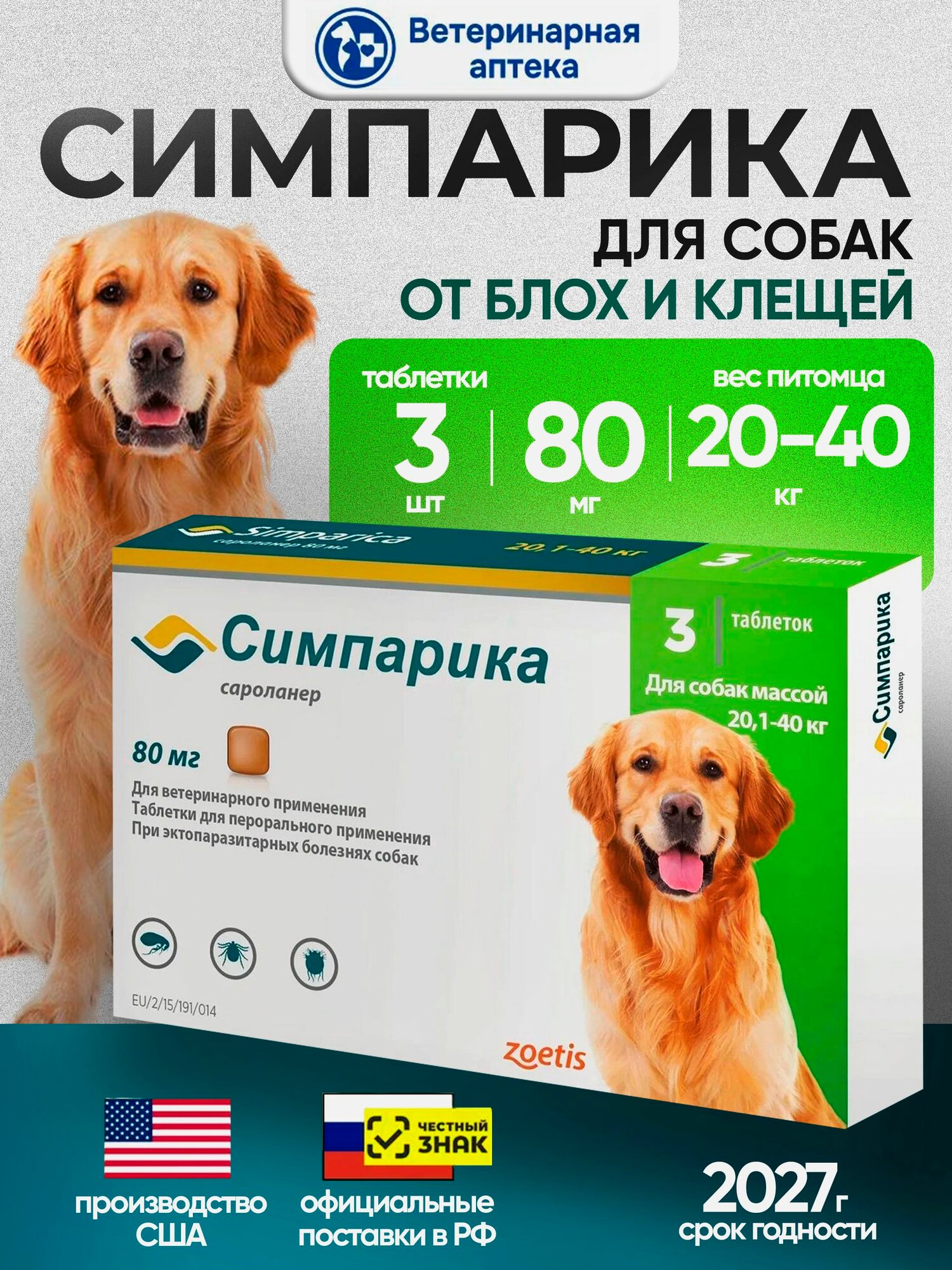 Симпарика 80мг, 20,1-40 кг, таблетки для собак от блох и клещей, 3шт в уп, Маркировка "Честный знак"