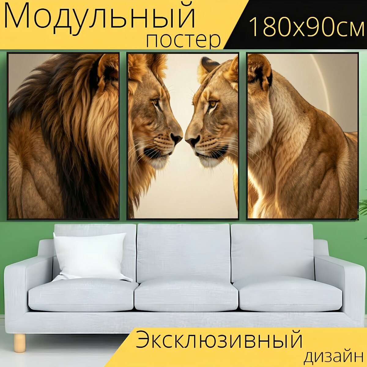 Модульный постер "Лев и львица анфас. Величественная пара больших кошек в цифровом реалистичном стиле, морды соприкасаются на фоне." 180 x 90 см. для интерьера на стену в тубусе
