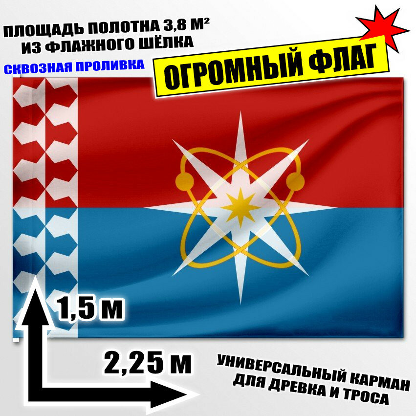 Флаг огромный Новоуральска 225x150 см