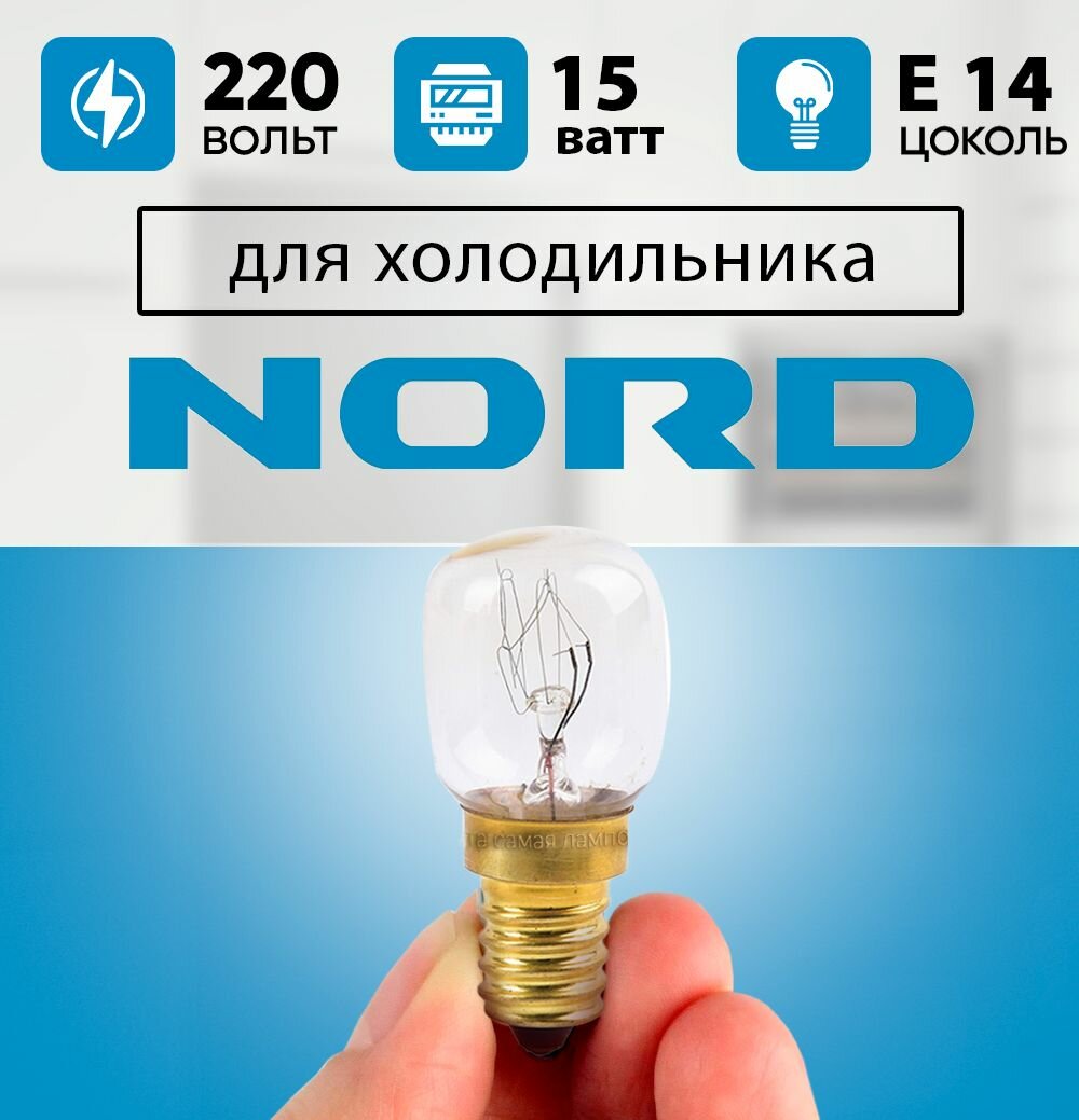 Лампочка для холодильника NORD e14 220-240v 15w / лампочка для холодильника норд