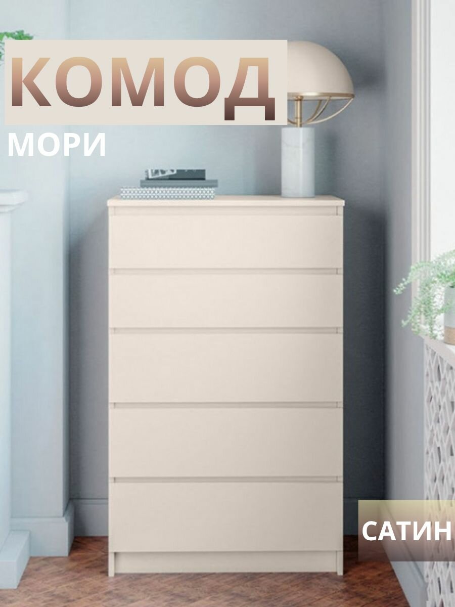 Комод для одежды Гарнитур "Мори" МК 700.5, ЛДСП, 5 ящиков, сатин