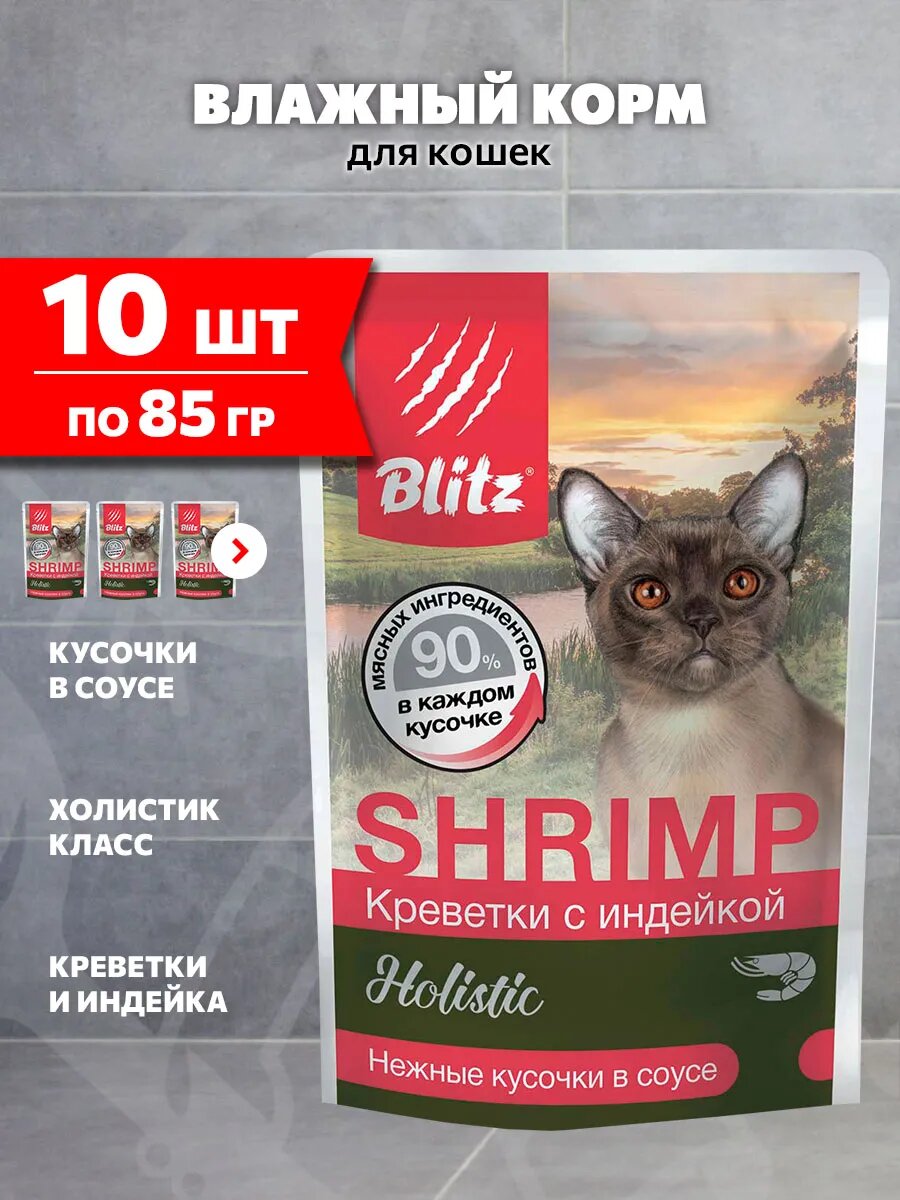 Корм влажный Blitz Holistic Shrimp для взрослых кошек, креветки и индейка в соусе, 85 г х 10 шт
