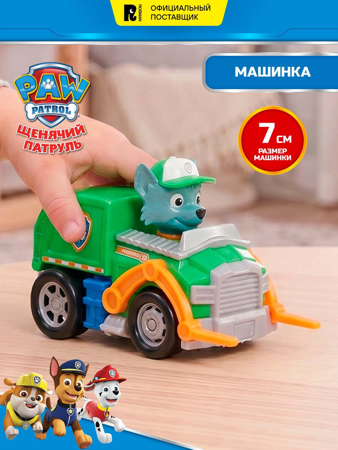 Щенячий патруль. Машинка с героем Рокки 6 см