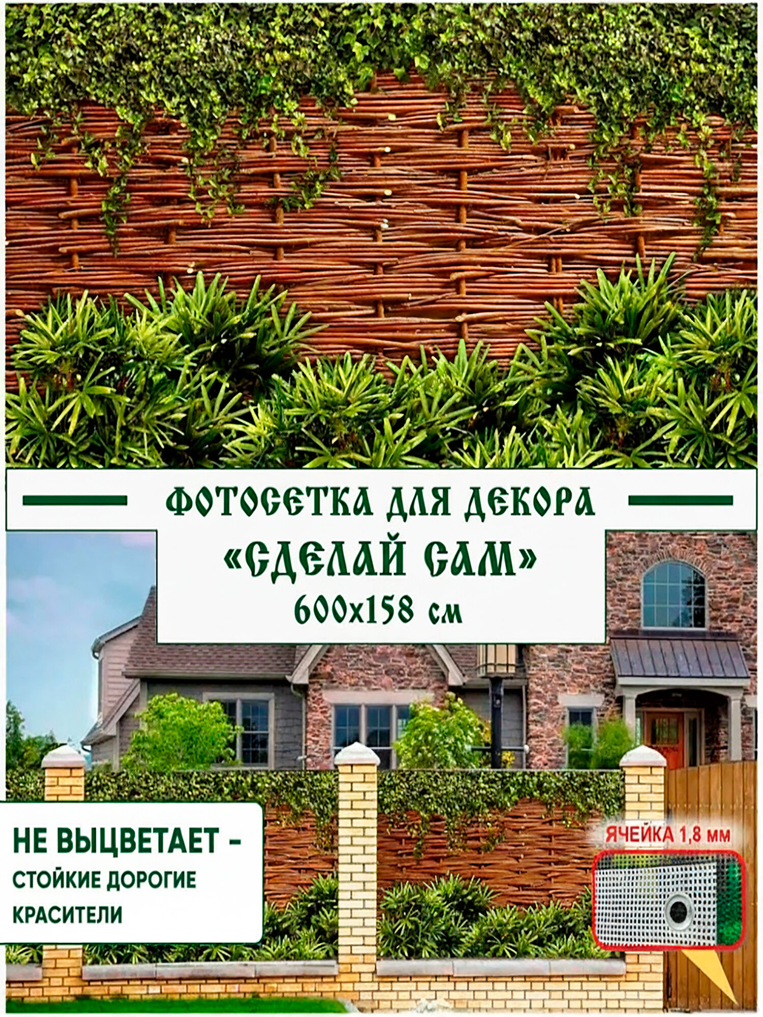 Фотосетка для забора "Сделай сам" 600x158 см "Плетеный забор с зеленью" баннер для декора беседки, террасы, бассейна