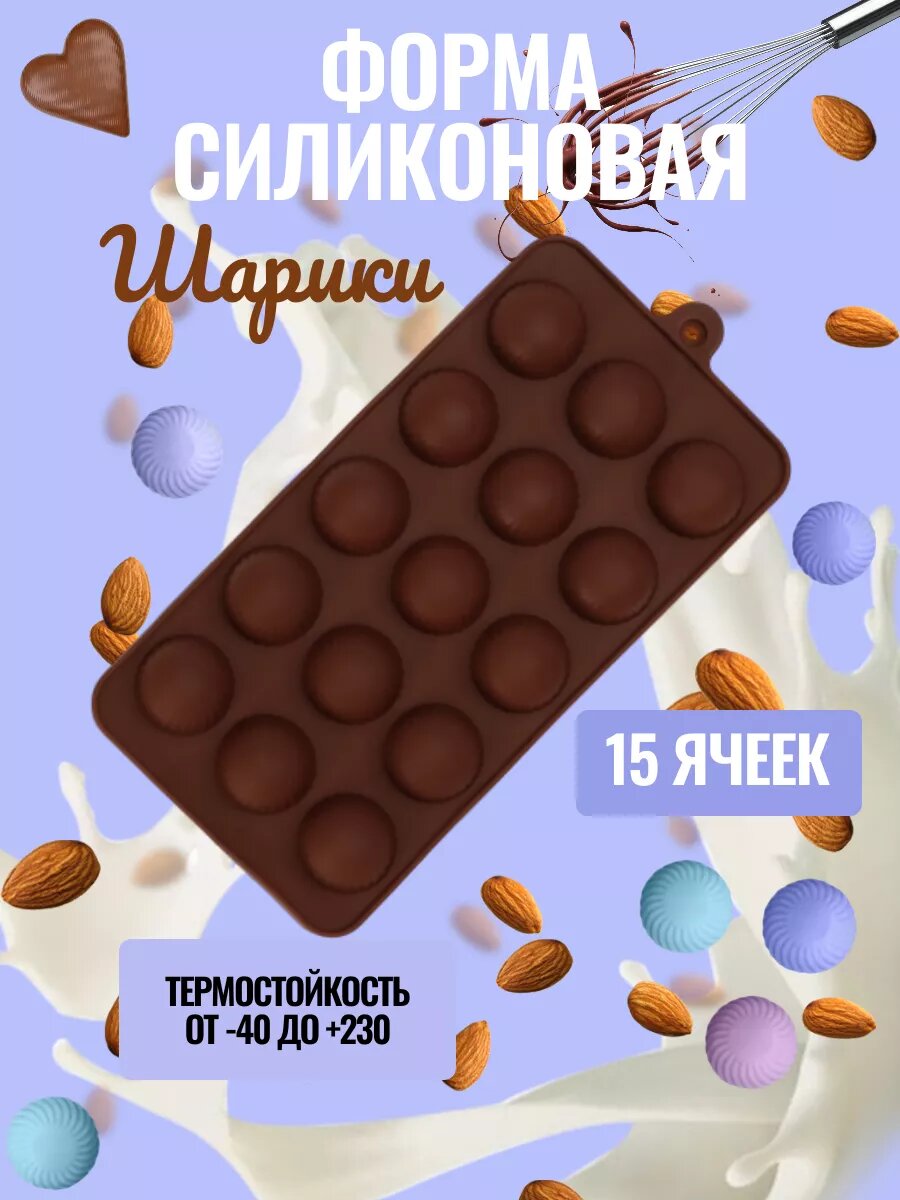 Форма для конфет и шоколада Доляна «Шарики», силикон, 20.5×10.2 см, 15 ячеек (d=2.8 см), коричневая