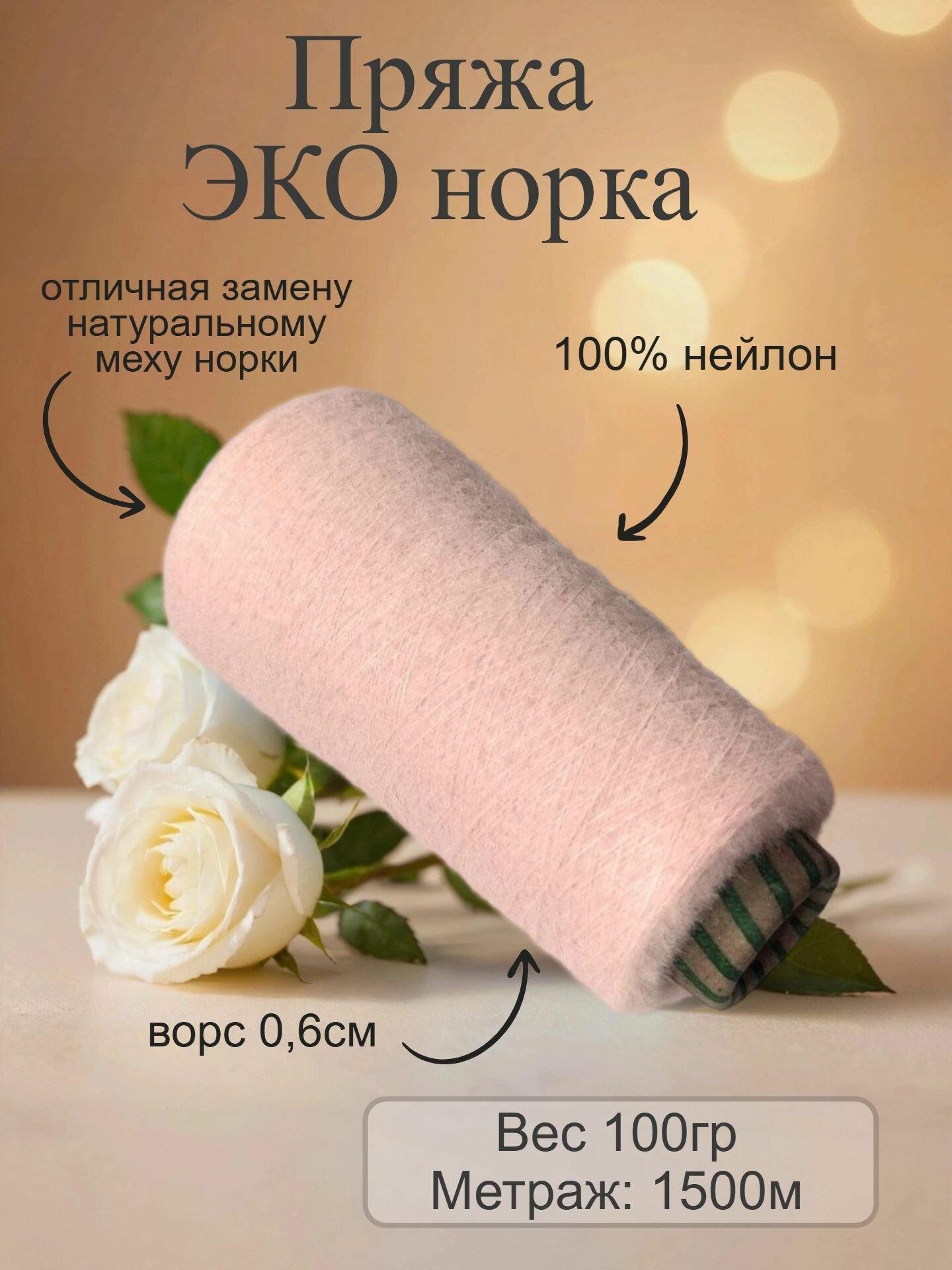 Пряжа ЭКО-норка, ворс 0,6см, вес нетто 100г, номер цвета 003 (бледно-розовый)