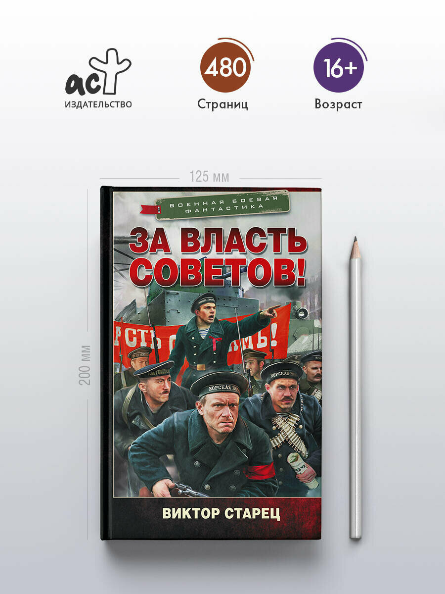 "За власть Советов!" Виктор Старец книга от издательства АСТ — фото 1