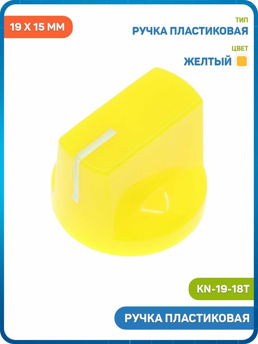 Ручка пластиковая DAIER 19 x 15 мм под ось 6 мм 18T (KN-19-18T) желтый