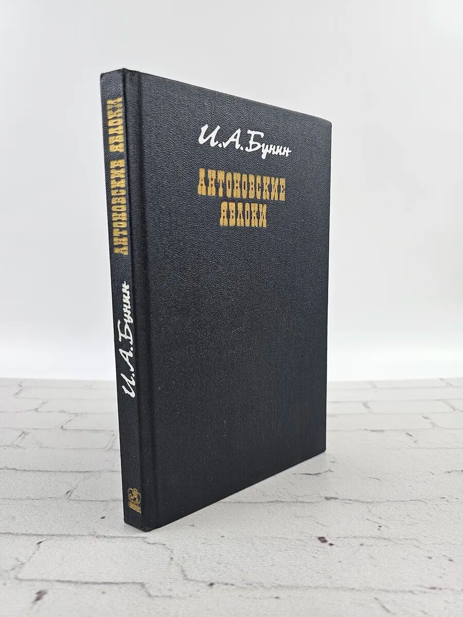 Антоновские яблоки/1990 | Бунин Иван Алексеевич