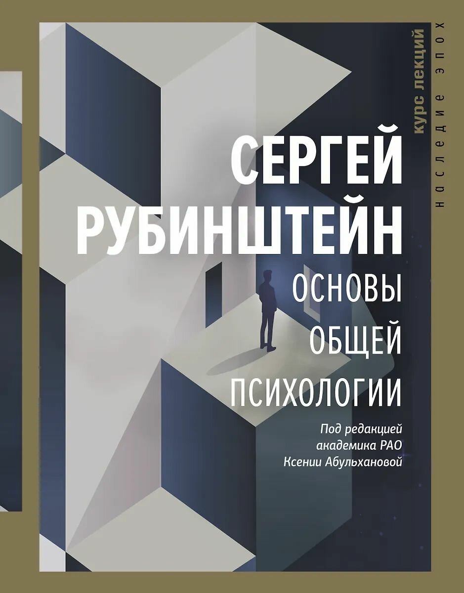Специализированная литература АСТ Основы общей психологии Рубинштейн С. Л, 2025 г