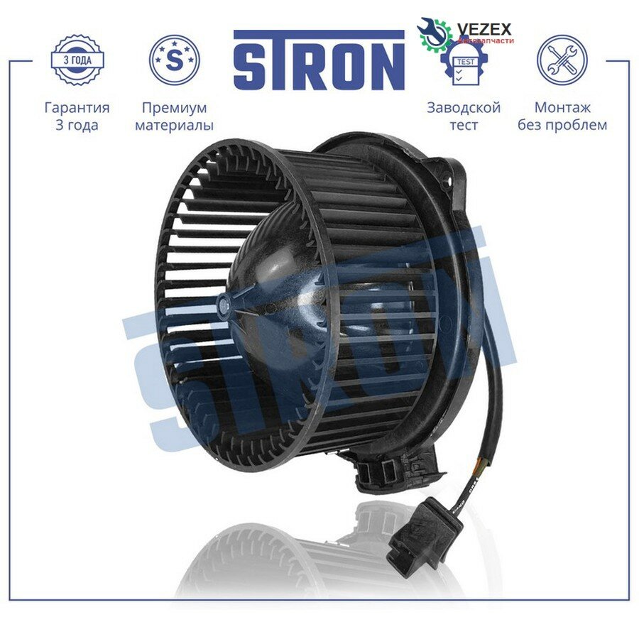 STRON STIF077 Вентилятор салона