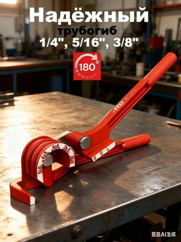 Трубогиб рычажный (1/4", 5/16", 3/8") 180 градусов