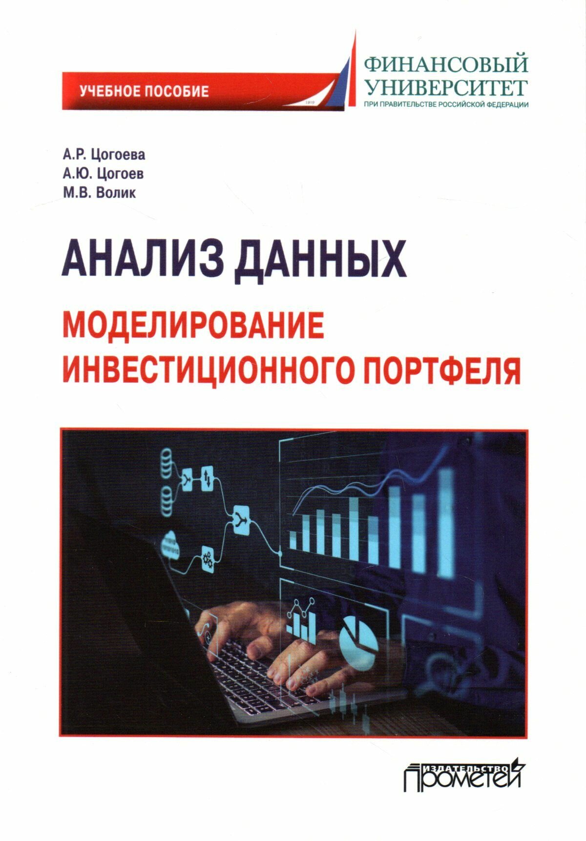 Анализ данных: моделирование инвестиционного портфеля: учебное пособие