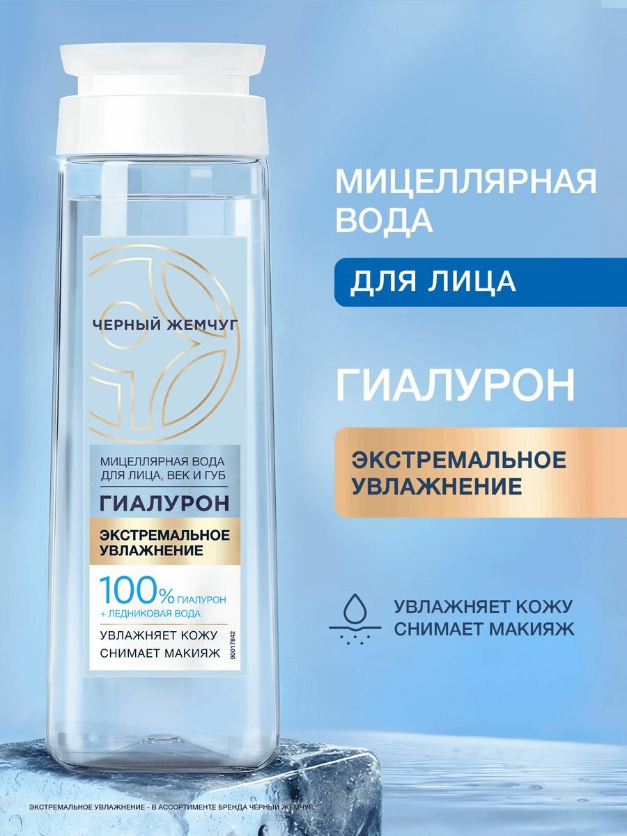 Мицеллярная вода для снятия макияжа Черный Жемчуг Экстремальное увлажнение с гиалуроном, для лица, век и губ, 250 мл