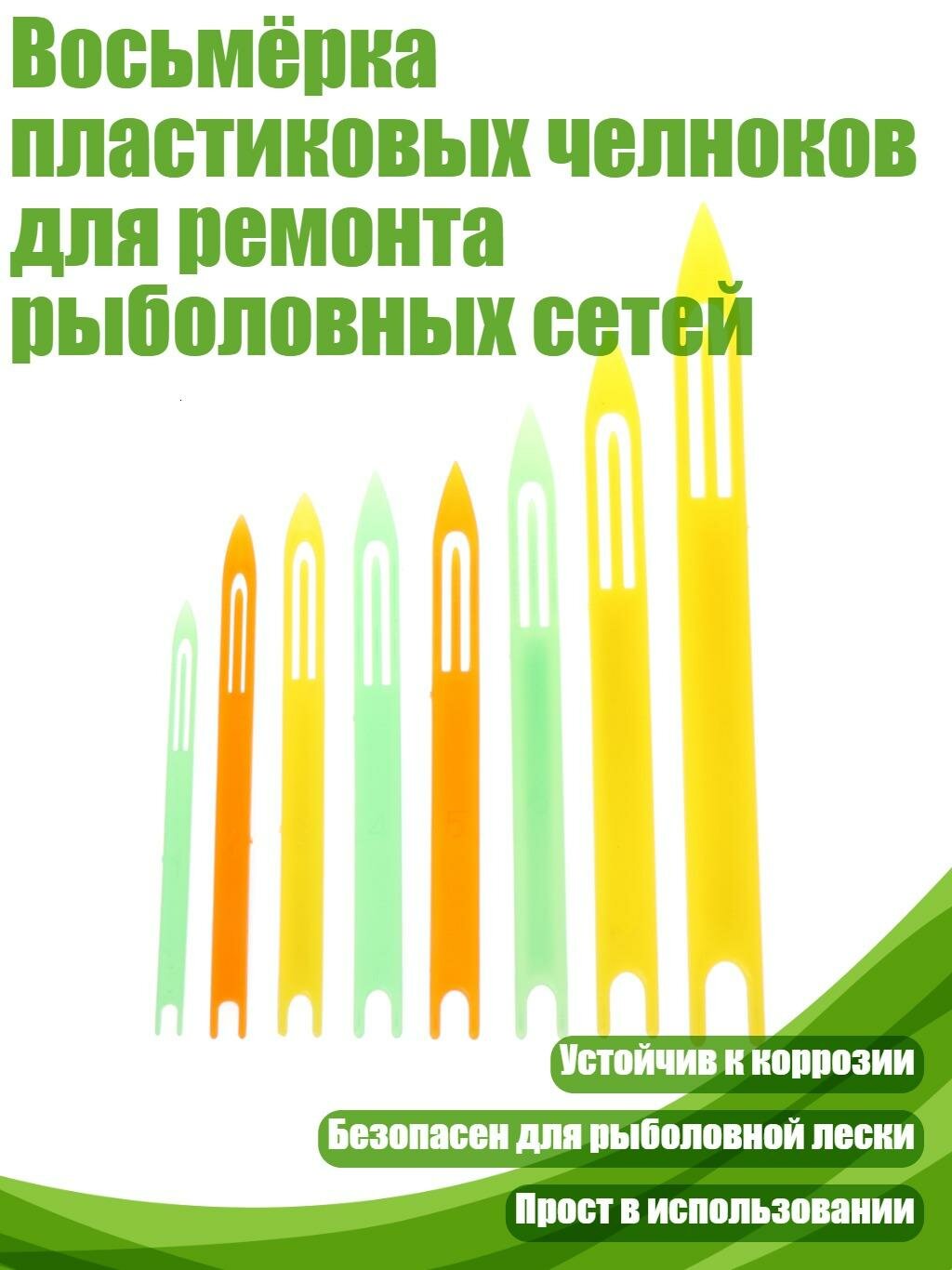 Восьмёрка пластиковых челноков для ремонта рыболовных сетей