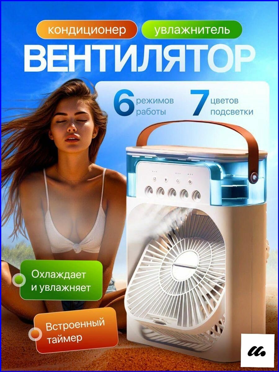 Настольный вентилятор/охладитель/увлажнитель