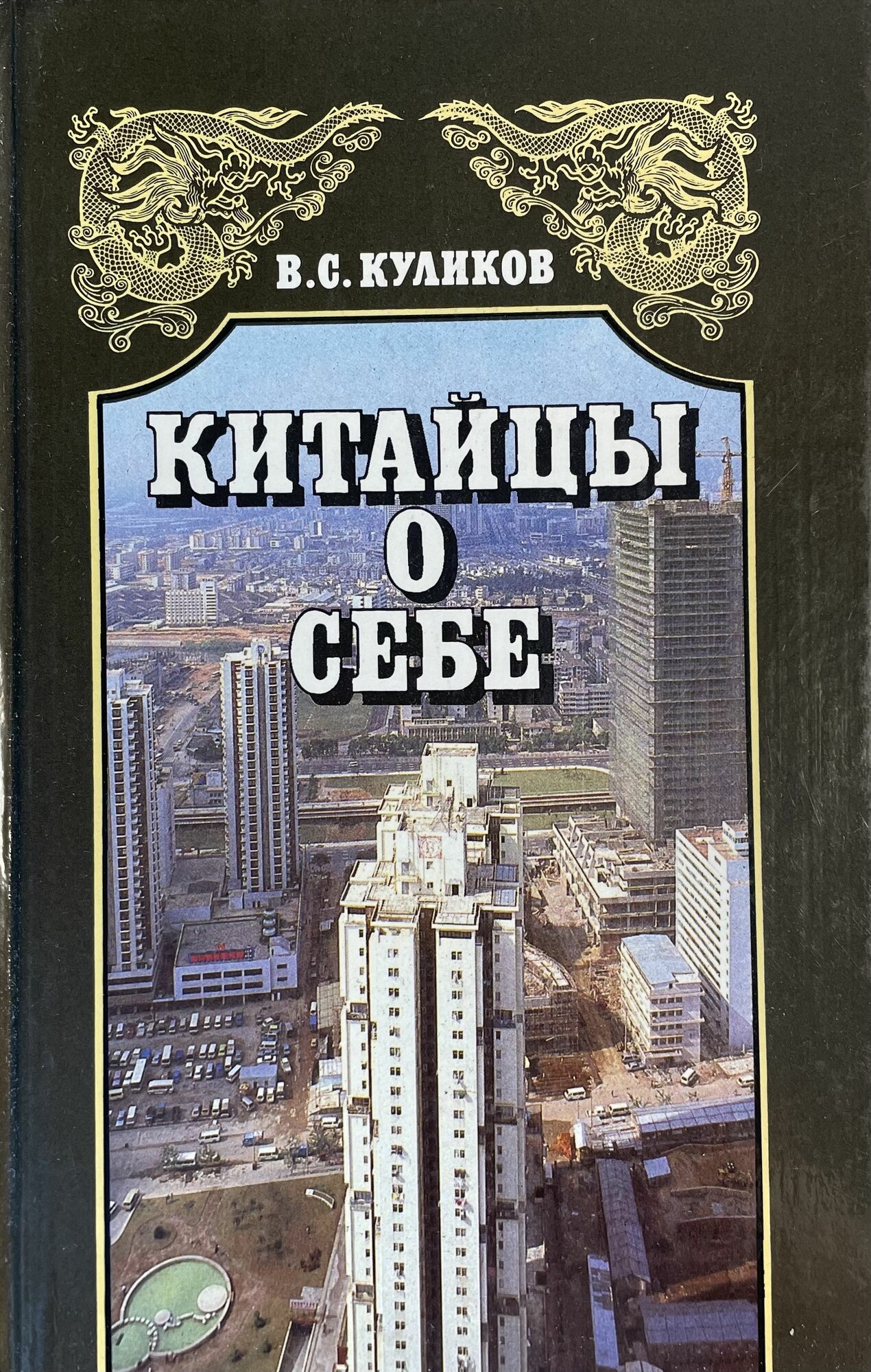 Китайцы о себе