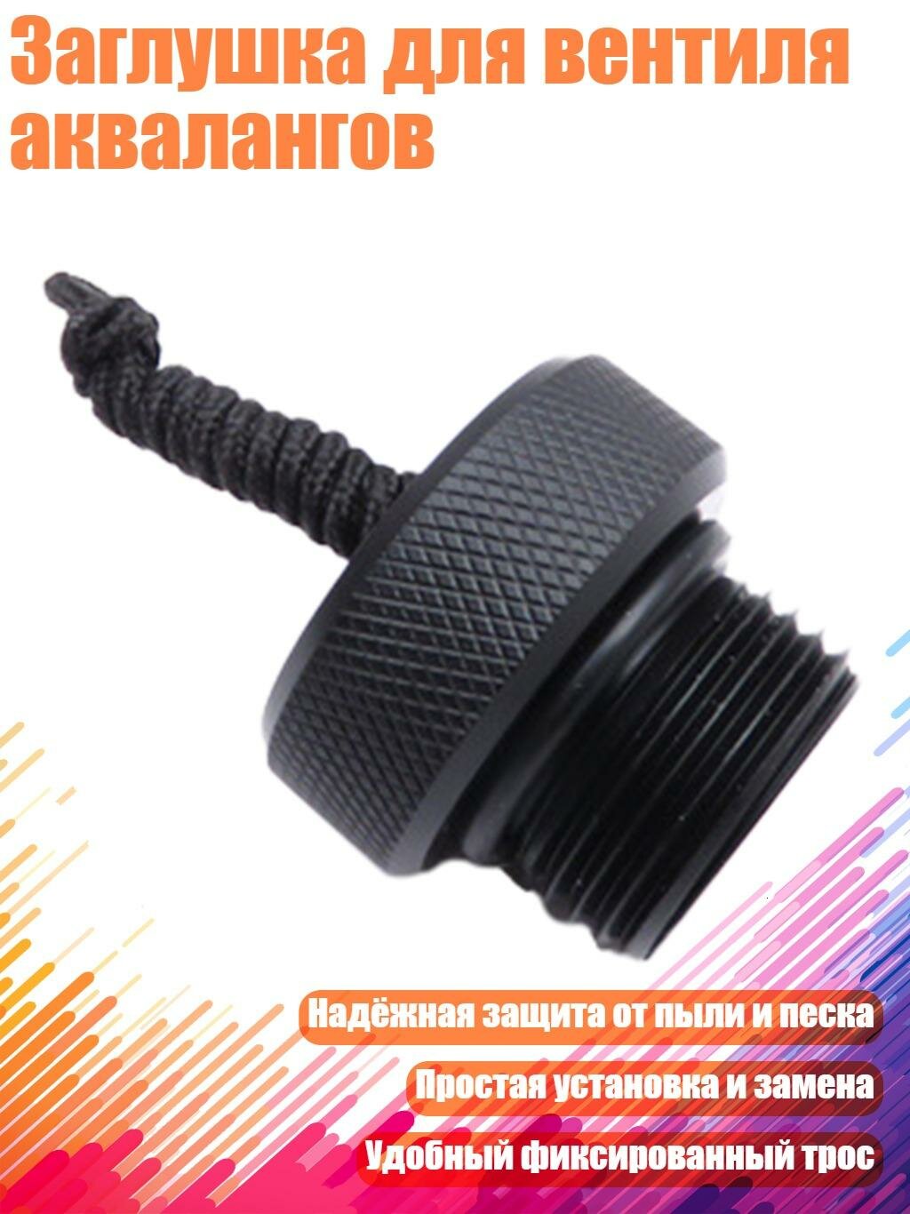 Заглушка для вентиля аквалангов